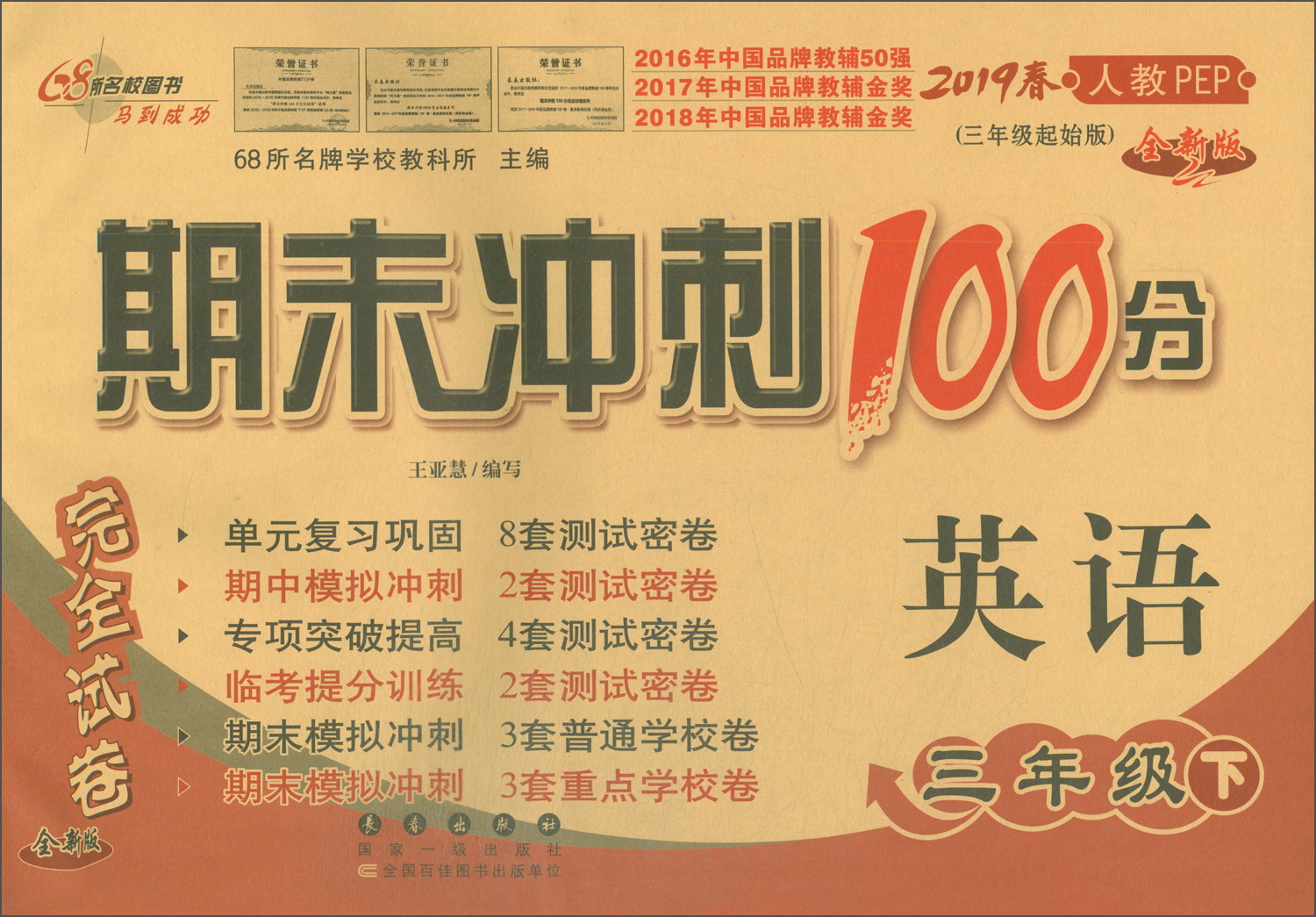 2019春 68所名校图书·期末冲刺100分：英语三年级下（人教PEP 三年级起始版 全新版）