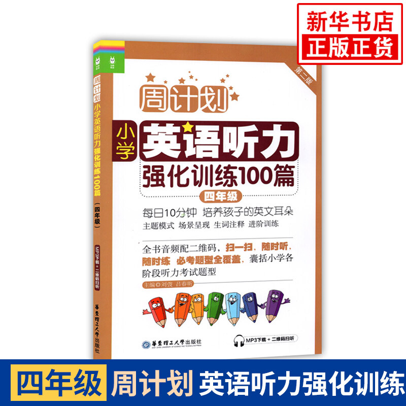 【年级自选】周计划小学英语听力强化训练100篇 小学生教辅书练习册 四年级 定价24