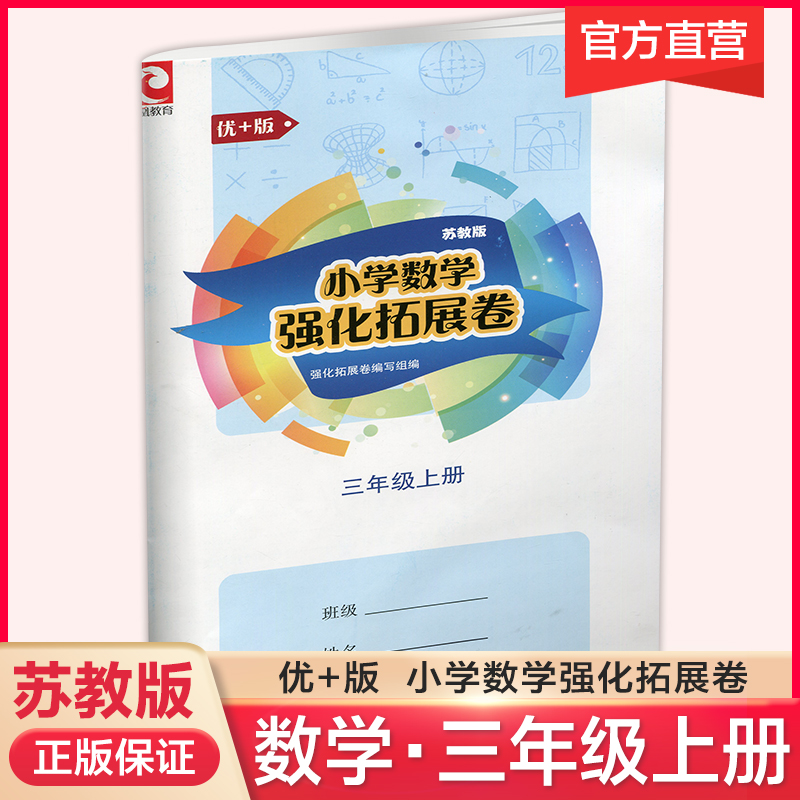 2022年秋 小学数学强化拓展卷（优＋版）三年级上册 3上 小学教辅 不含答案 江苏凤凰教育出版社
