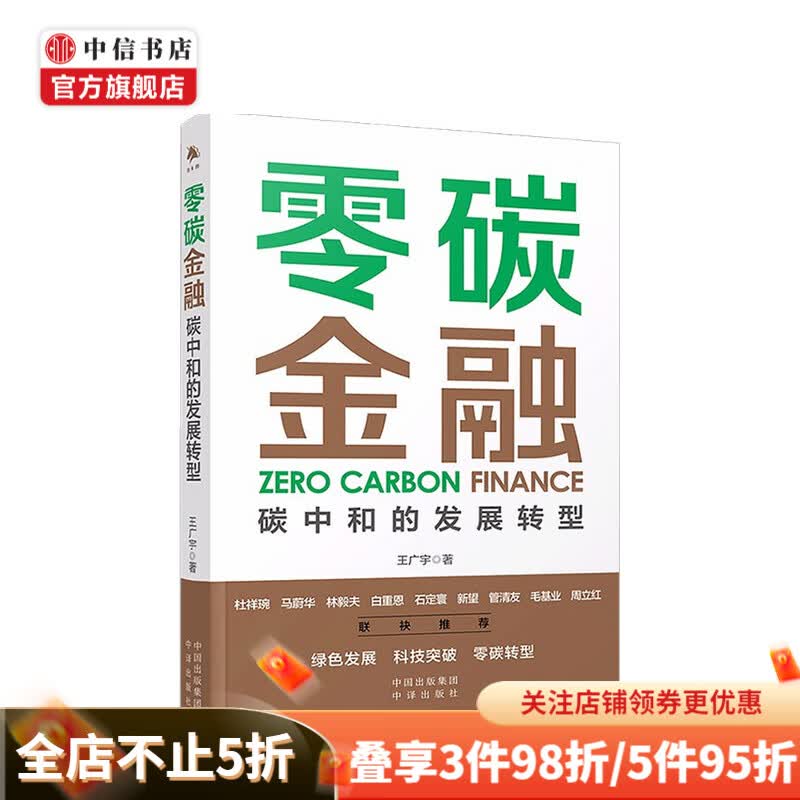 零碳金融  王广宇 著