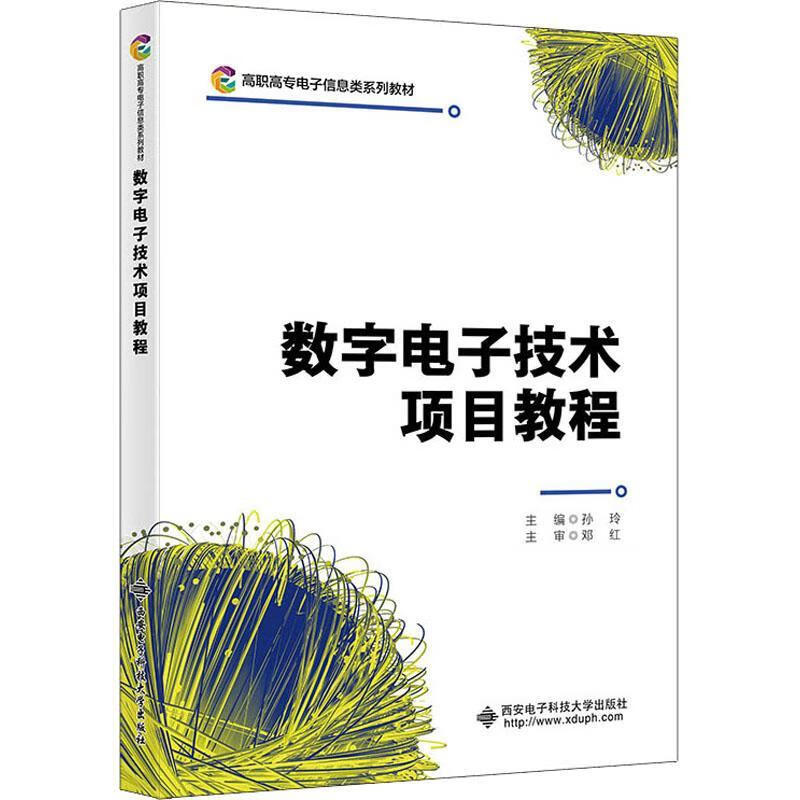 数字电子技术项目教程电子与通信 图书