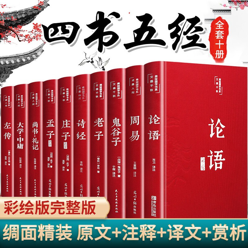 国学经典四书五经全套完整版10册论语周易全书老子道德经大学中庸鬼谷子孔子尚书礼记孟子庄子原版原著