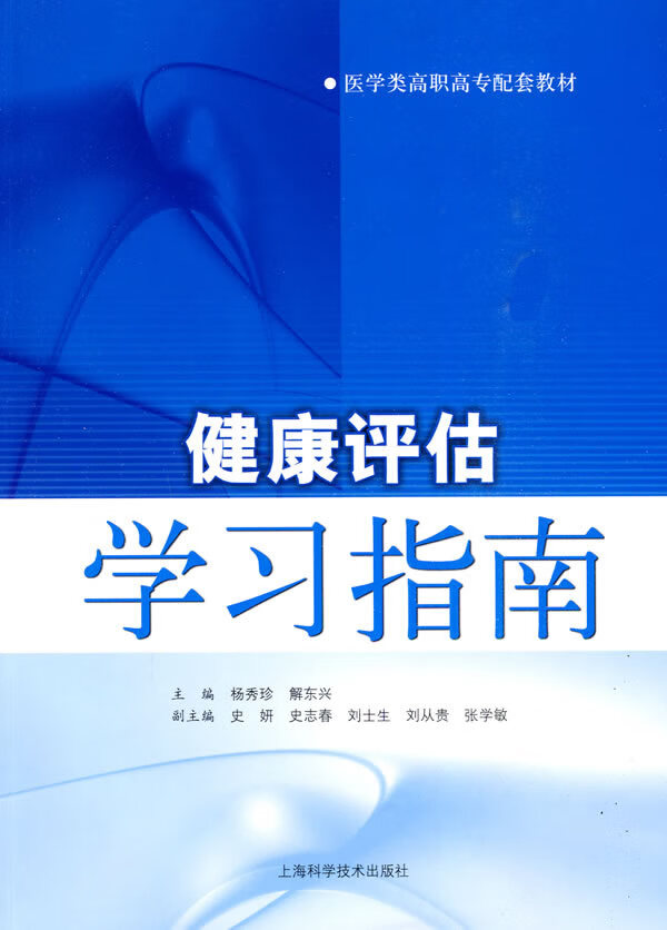 健康评估学习指南 杨秀珍,解东兴主编 上海科学技术出版社