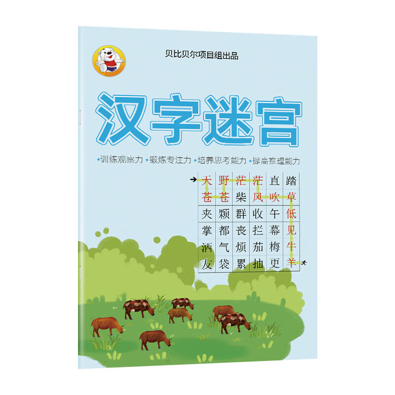 【现货速发】儿童走迷宫书益智思维游戏玩具小学生3-6岁冒险专注力训练 汉字迷宫52页