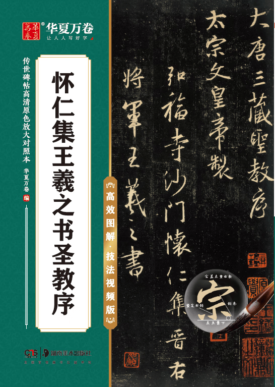 华夏万卷字帖传世碑帖高清原色放大对照本 颜真卿颜勤礼碑多宝塔 怀仁集王羲之圣教序