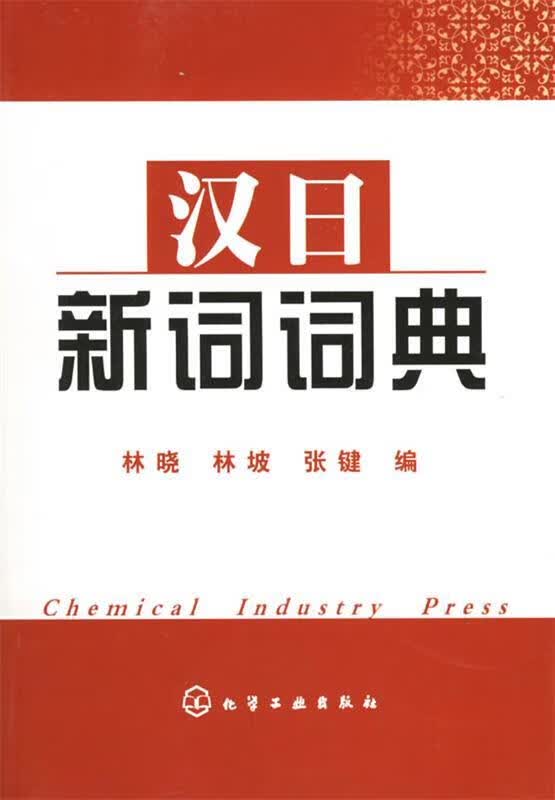 汉日新词词典 林晓,林坡,张键 编 化学工业出版社