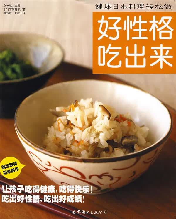 【图书】 健康日本料理轻松做:好性格吃出来 9787506297721