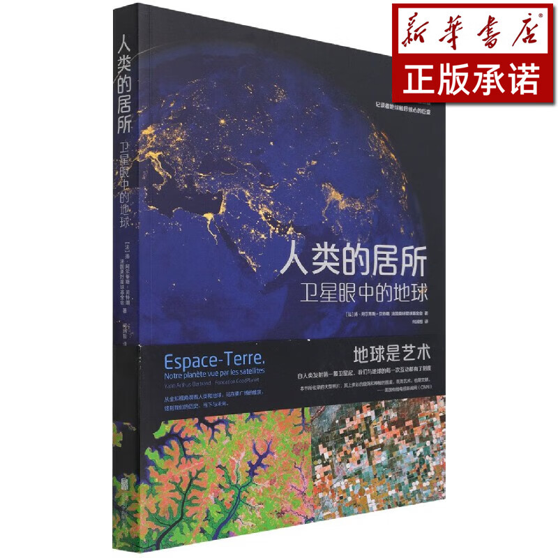 人类的居所(卫星眼中的地球)