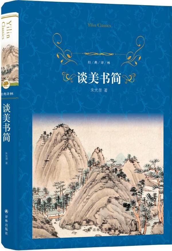 谈美书简(精)/经典译林