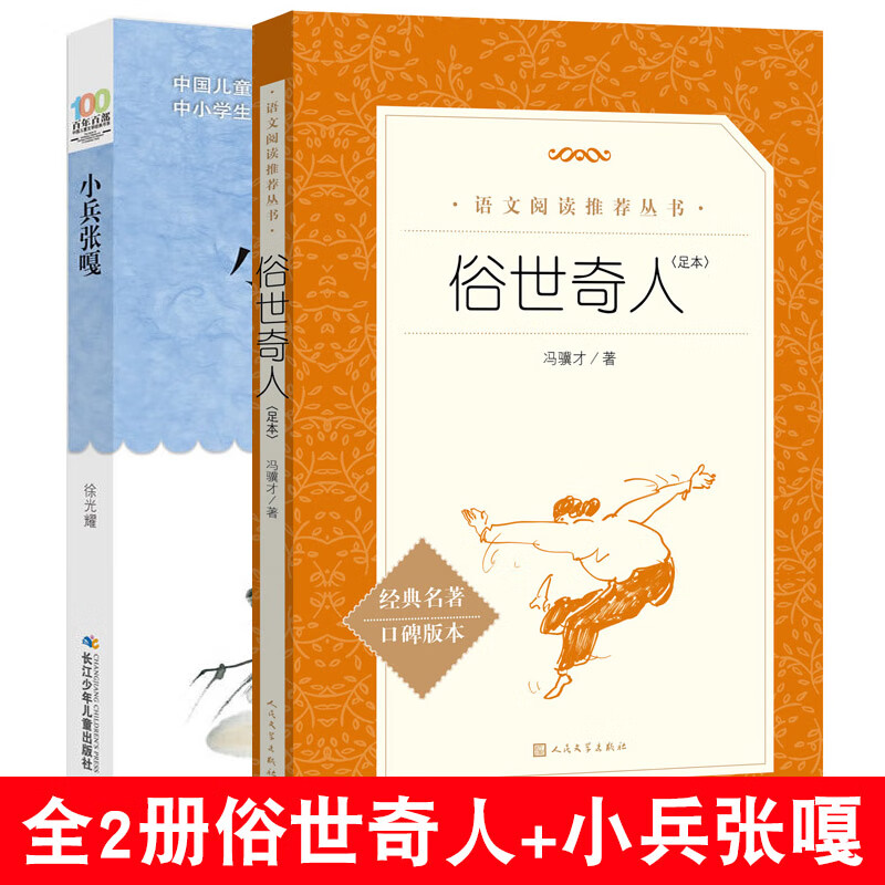 小兵张嘎徐光耀小学生五年级六年级课外阅读书籍儿童读物俗世奇人冯骥才人民文学必儒林外史骆驼祥 小兵张嘎+俗世奇人