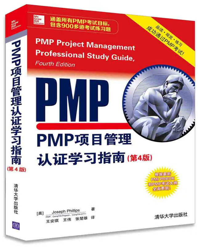 PMP项目管理认证学习指南（第4版）【好书】
