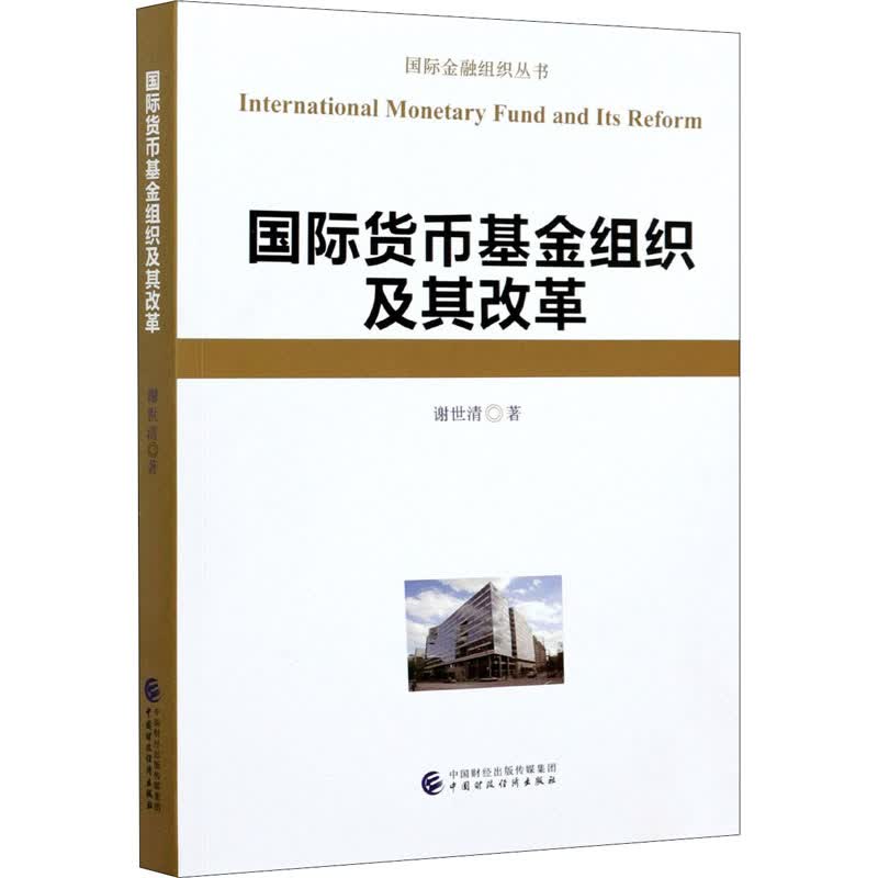 国际货币基金组织及其改革 图书