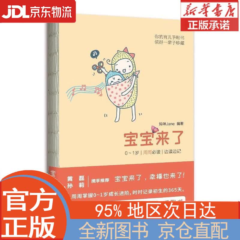 【全新畅销书籍】宝宝来了：0～1岁·每周必读·边读边记 黄静洁 东方出版中心