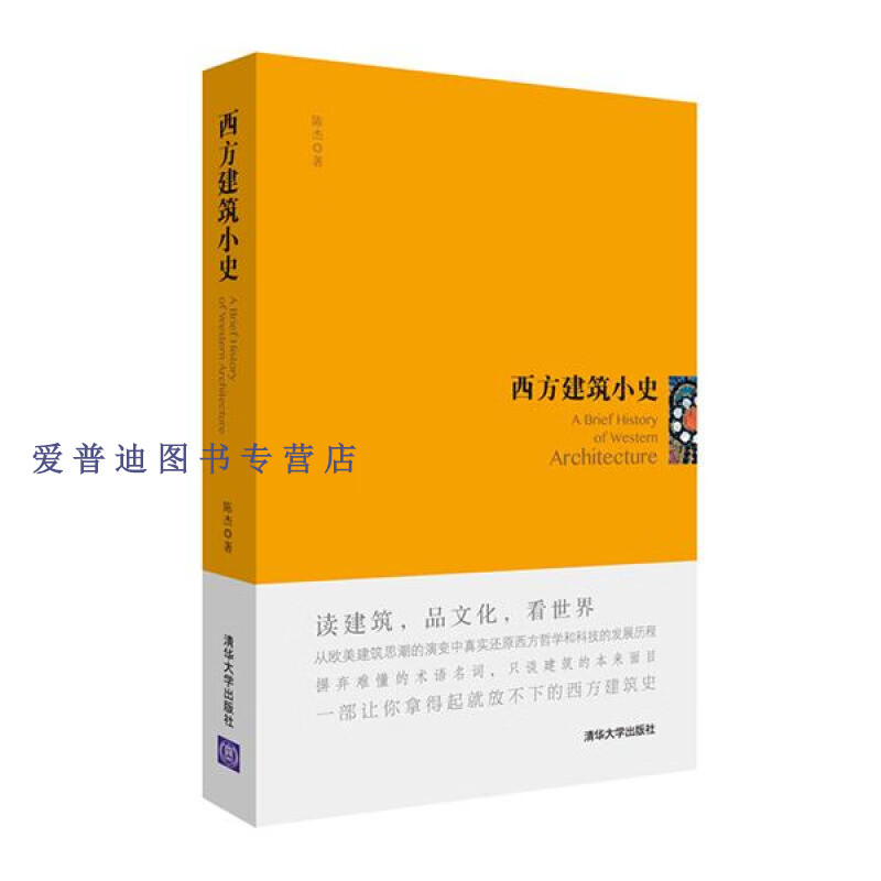 西方建筑小史 陈杰 陈杰【，放心购买】