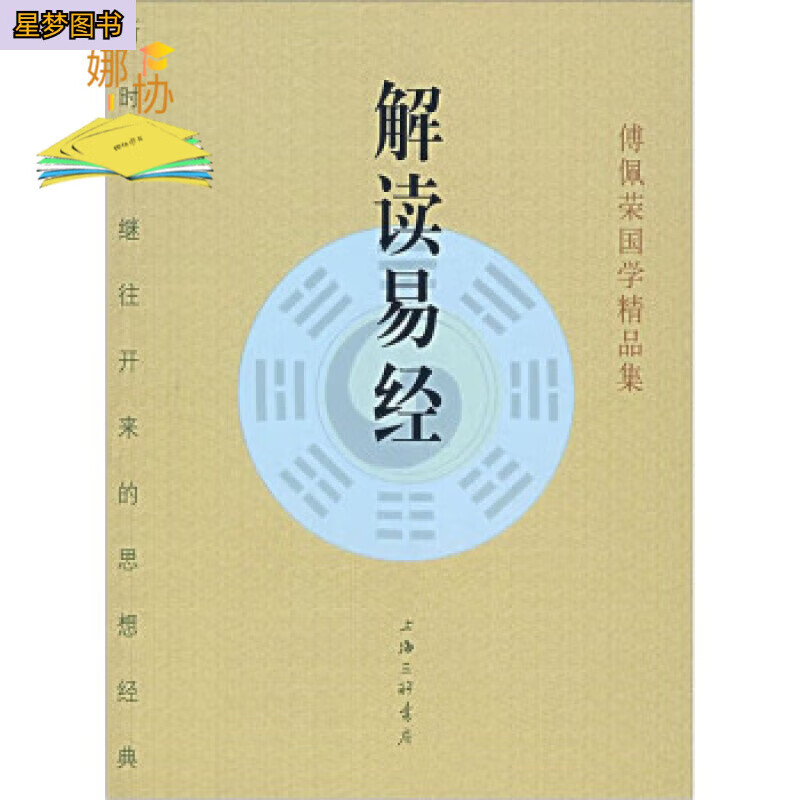 解读易经 傅佩荣 著 傅佩荣 著