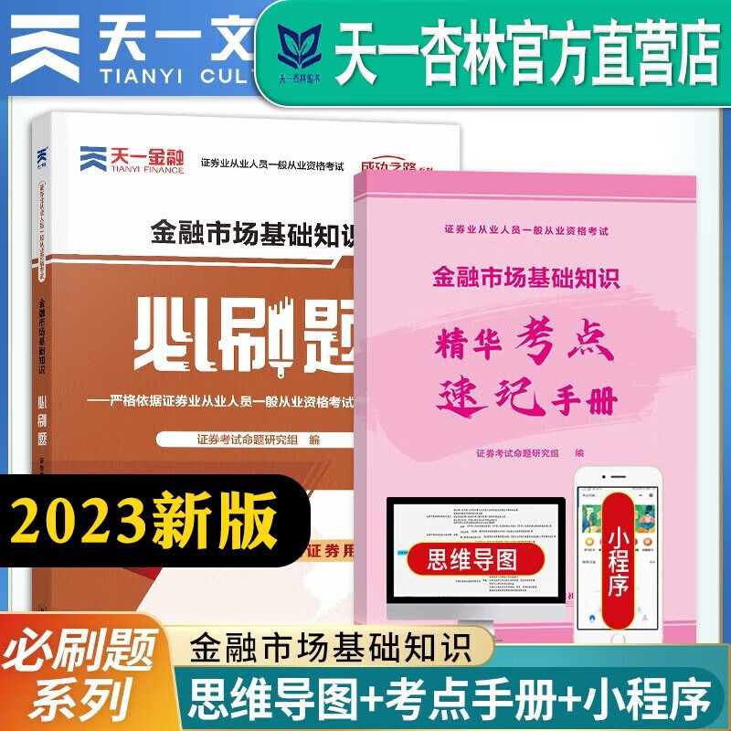 天一2023证券从业资格考试金融市场基础知识必刷题习题集试题库章节练习考前冲刺模拟新大纲版 天一证券 基础知识 必刷题