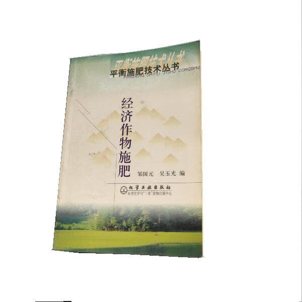 经济作物施肥 邹国元 化学工业出版社