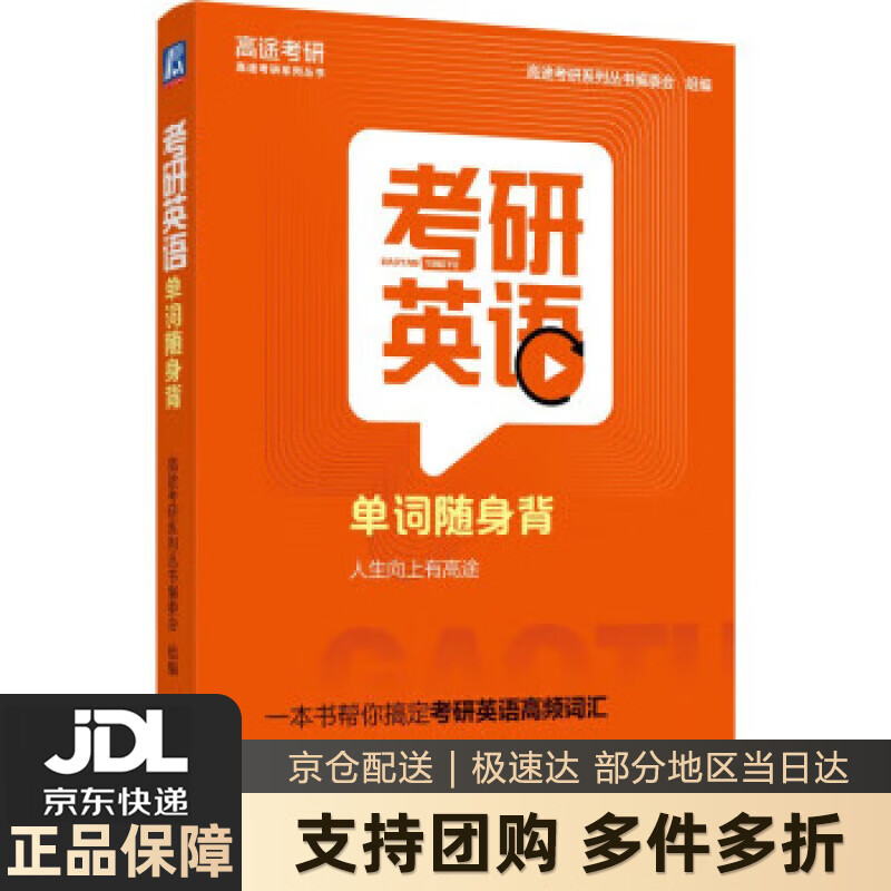 【 送货上门】考研英语单词随身背