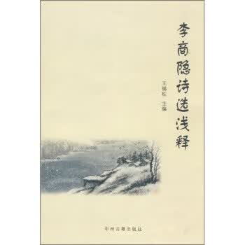 李商隐诗选浅释 王锡柱【书】