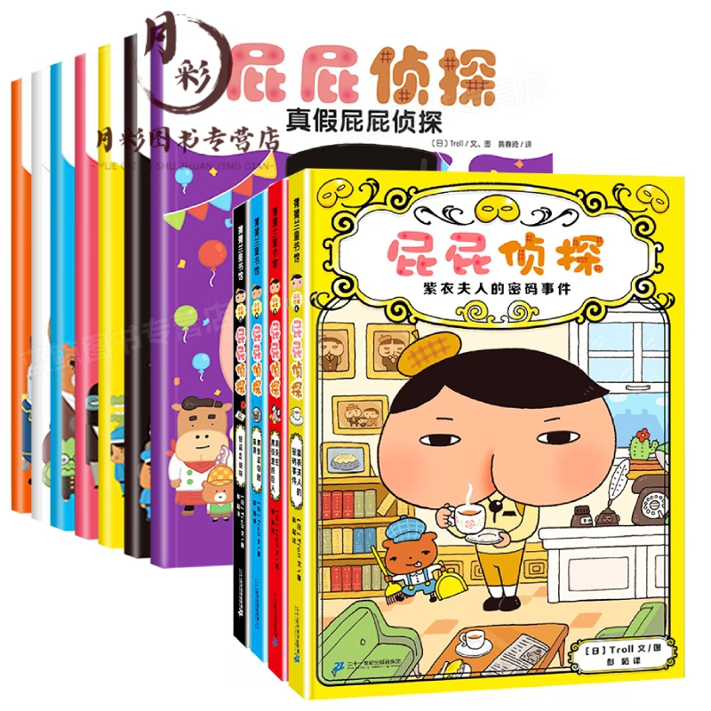屁屁侦探系列(共11册) 全套