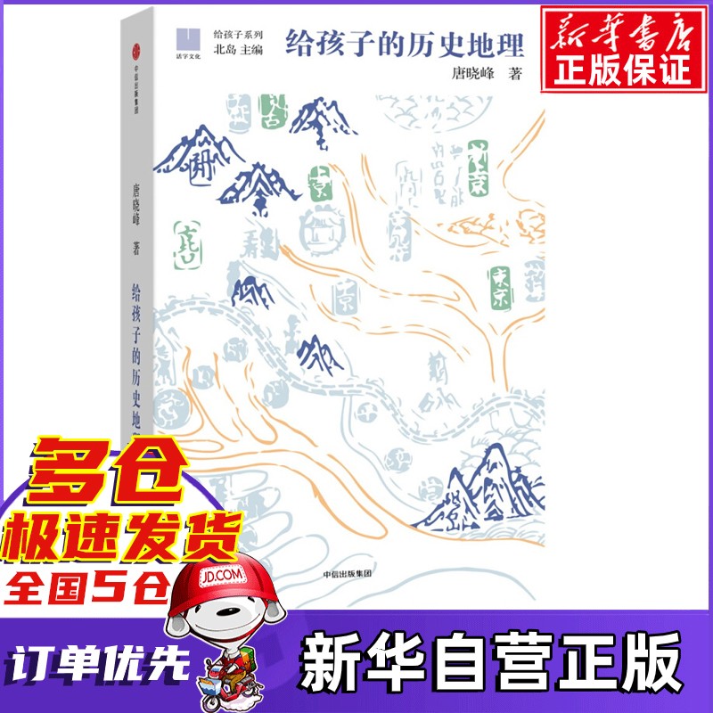 给孩子的历史地理（给孩子系列） 给孩子系列 唐晓峰 中信出版社图书