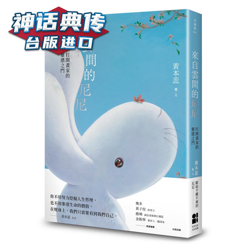 来自云间的尼尼：打开画家的灵感之门 大田书 黄本蕊 正原版 台版 进口图书 繁体中文版