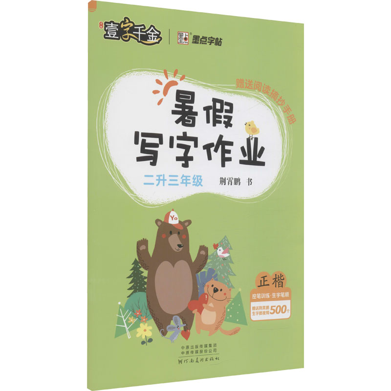 暑假写字作业 2升3年级