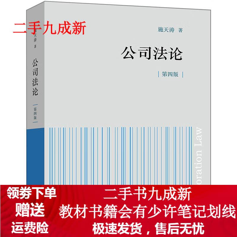 公司法论 施天涛 著 9787519720544 法律出版社