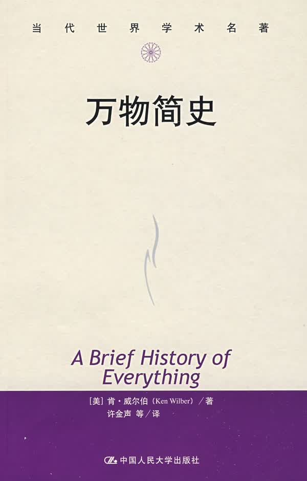 万物简史 肯·威尔伯 (Ken wilber) 中国人民大学出版社