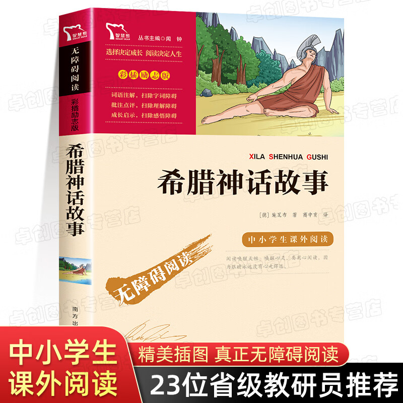 十万个为什么快乐读书吧四年级上下册必读书目小学生版课外书阅读森林报爷爷的爷爷哪里来穿过地平线细菌世界 【四年级上册】希腊神话故事