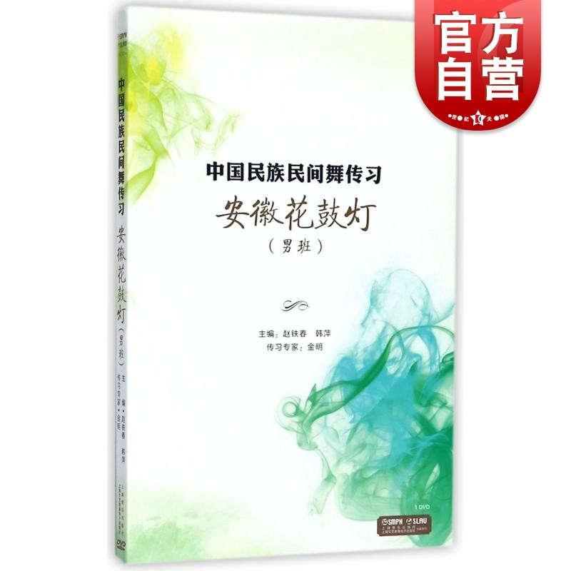 安徽花鼓灯(男班) 中国民族民间舞传习 舞蹈基础 上海音乐出版社