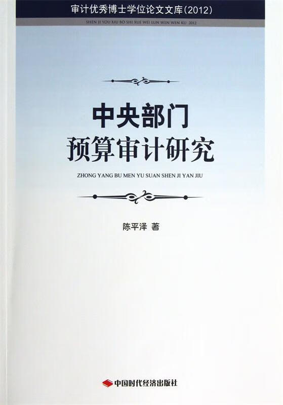 中央部门预算审计研究:2012 陈平泽
