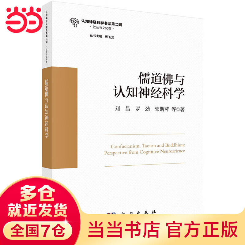 儒道佛与认知神经科学
