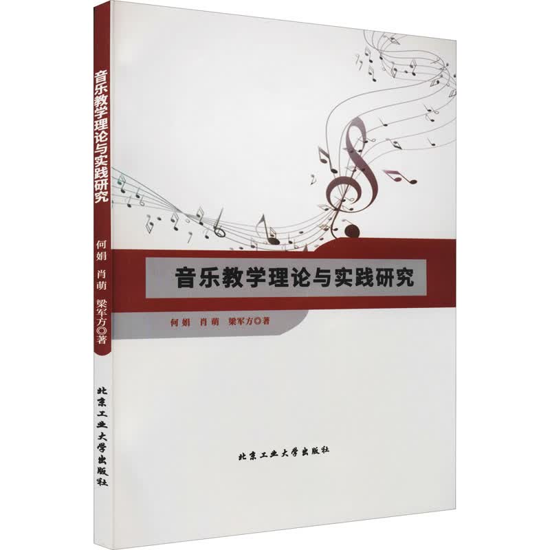 音乐教学理论与实践研究 图书