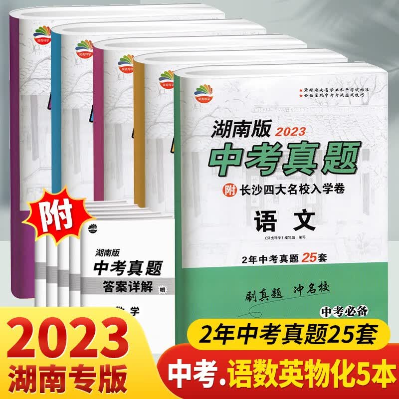 2023湖南版中考真题语文数学英语物理化学政治历史试卷全套长沙四大名校招生卷历年中考试题汇编毕业考试 2023版 语数英物化5本