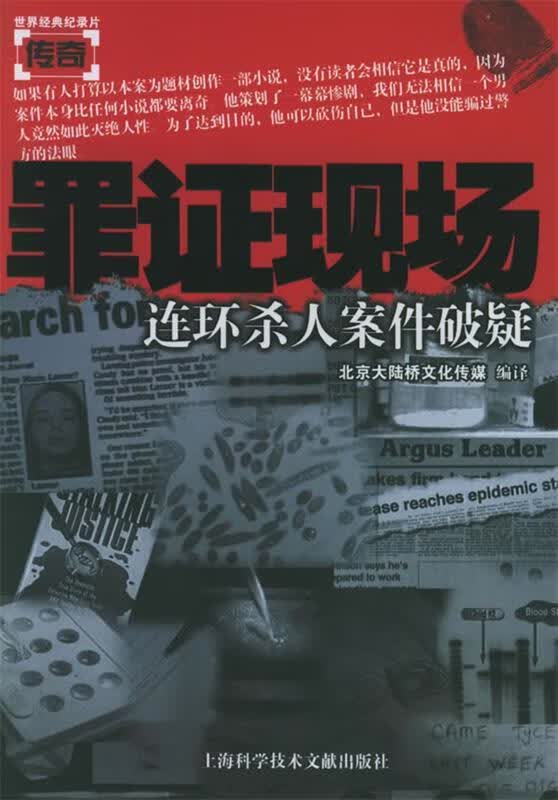 罪证现场:连环杀人案件破疑【好书，下单速发】
