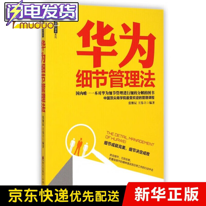 华为细节管理法/华为员工培训读本系列
