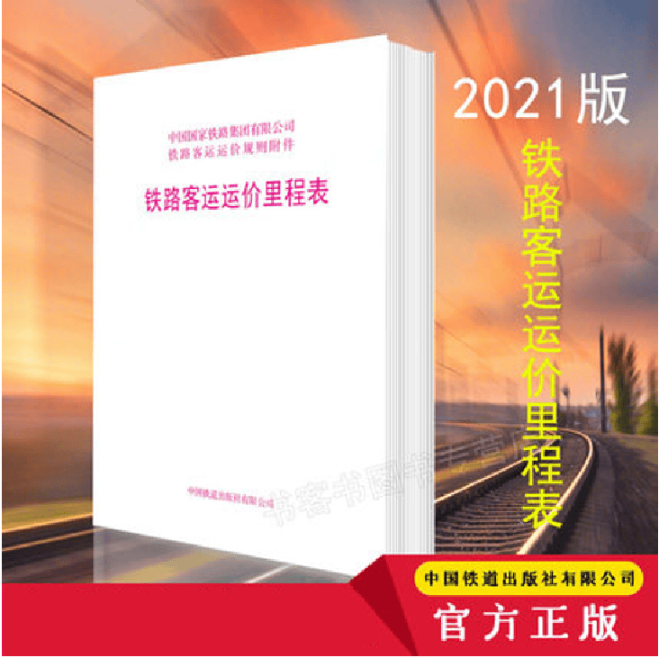 【现货】铁路客运运价里程表 2021年新版