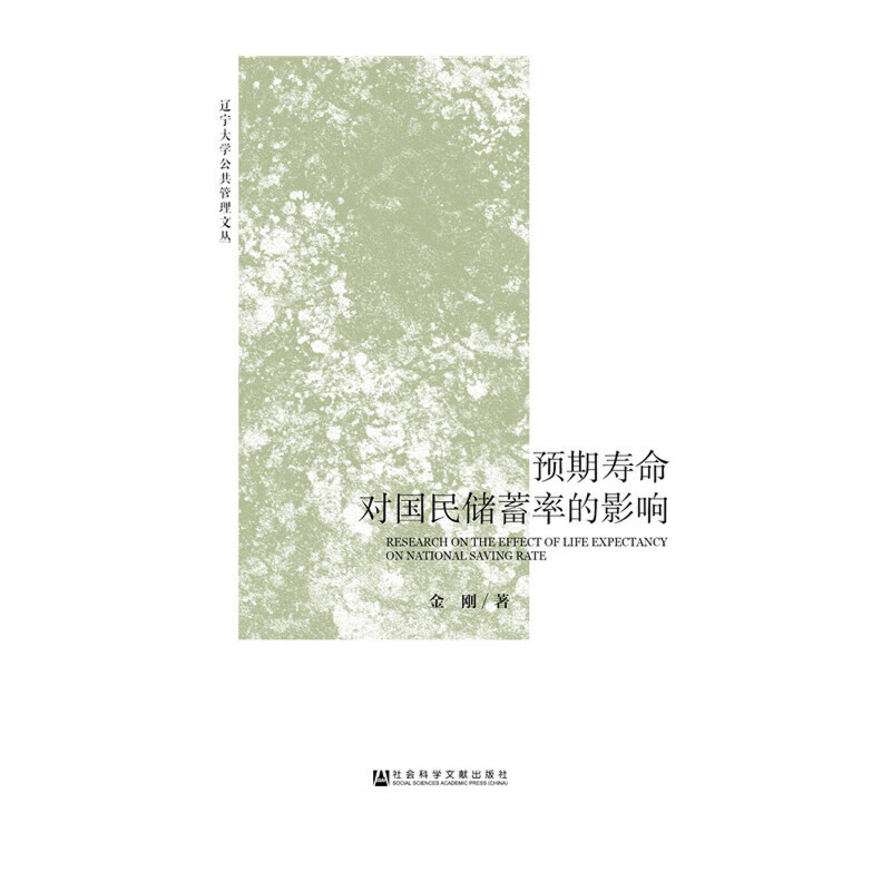 预期寿命对国民储蓄率的影响