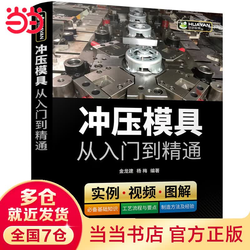 冲压模具从入门到精通