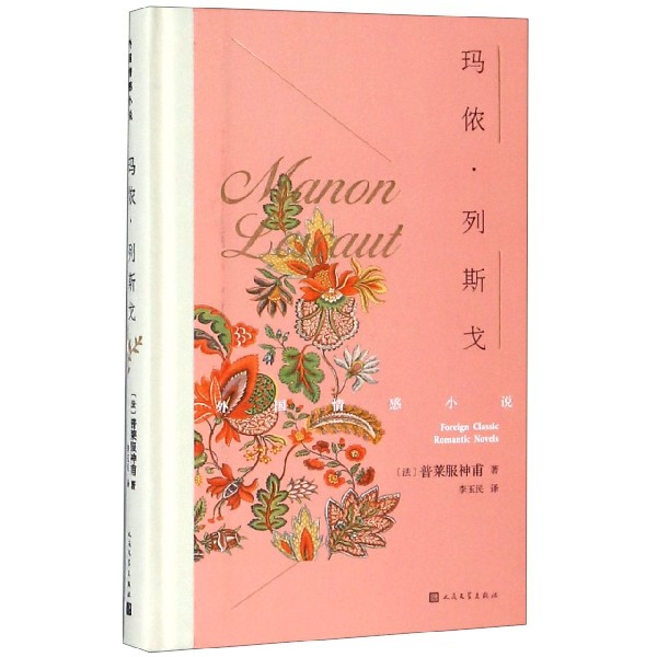 【旗舰店官网】  玛侬·列斯戈(精)/外国情感小说 (法)普莱服神甫 人民文学出版社