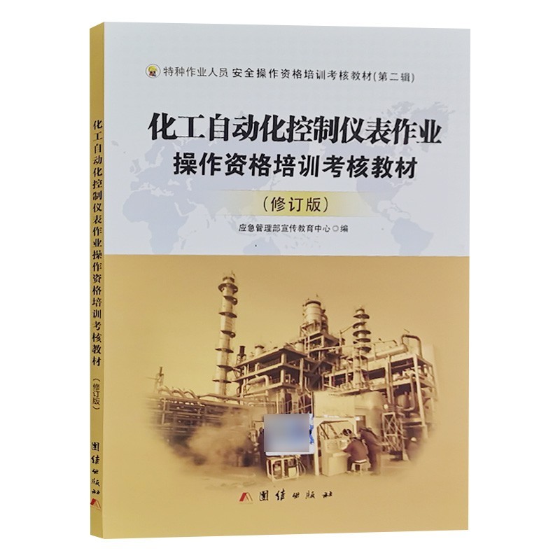 化工自动化控制仪表作业操作资格培训考核教材 修订版