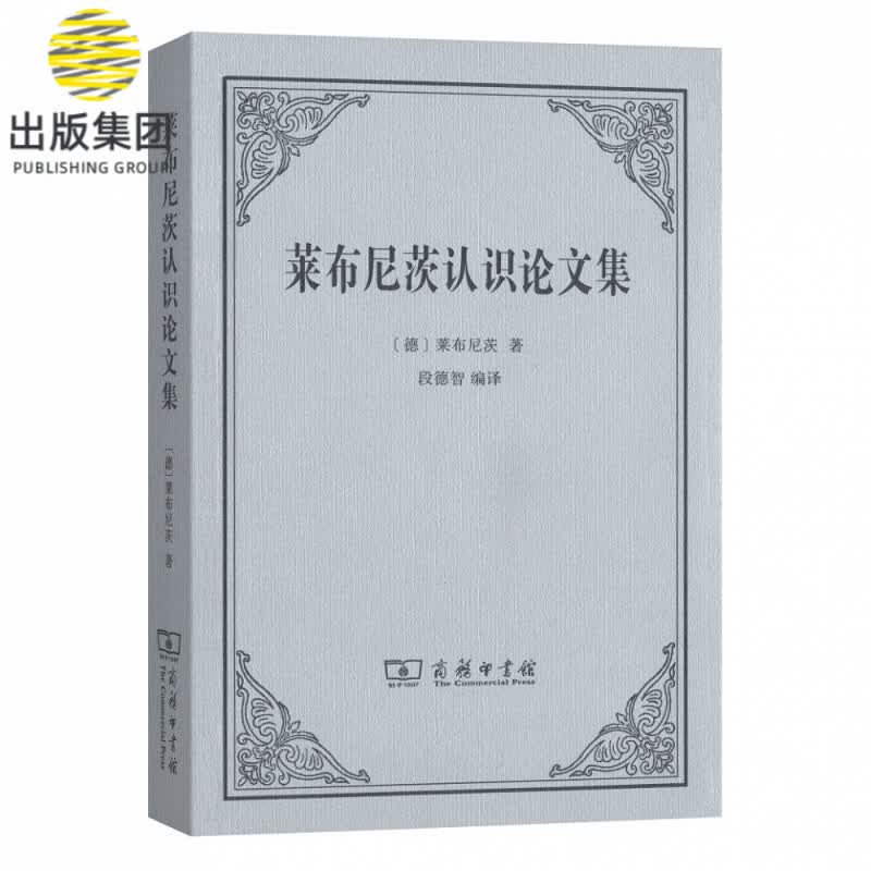 莱布尼茨认识论文集