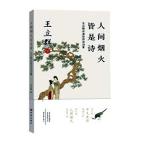 人间烟火皆是诗:王立群品读经典诗词(3) 古诗词研究 书籍9787571101794