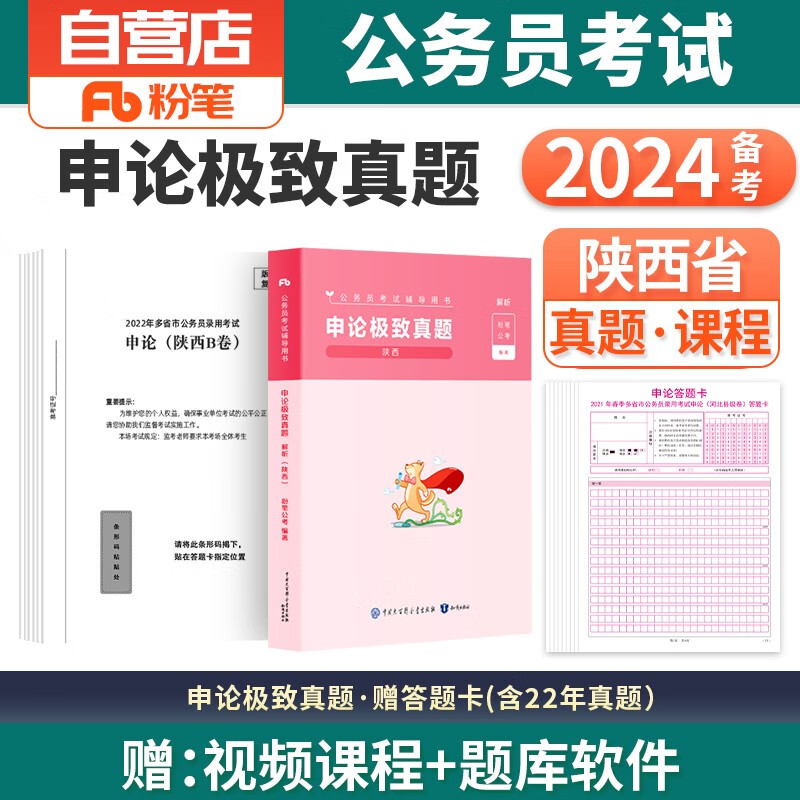 备考2024粉笔公考陕西省考公务员考试用书2023 申论极致真题
