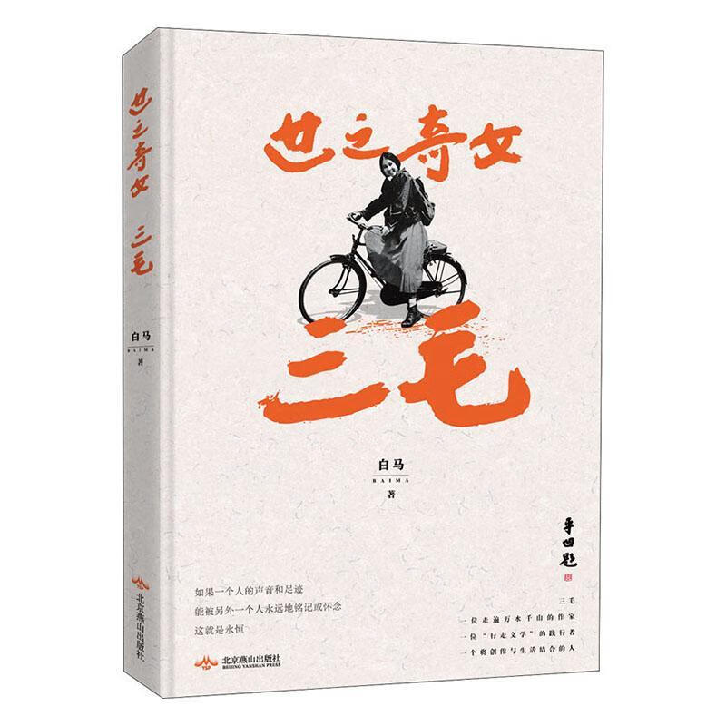 世之奇女：三毛白马燕山出版社9787540257156 历史书籍
