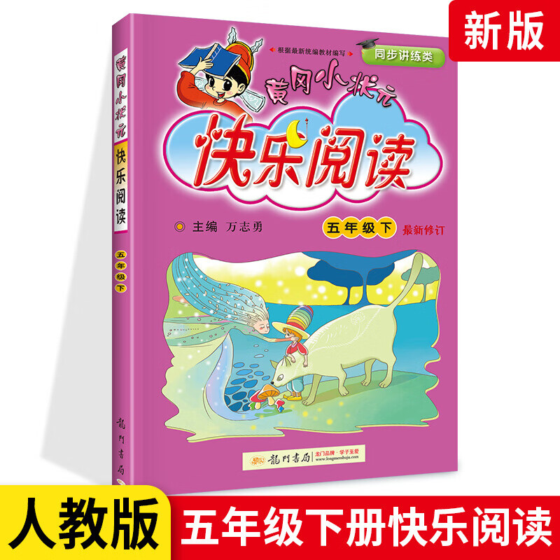 正规黄冈小状元同步作文三年级上册语文写作技巧四年级人教版五年级部编版二一六年级黄岗小学生满分作文大全选集 【人教版】快乐阅读五下
