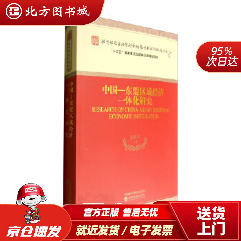 【现货】中国-东盟区域经济一体化研究范祚军 北方图书城