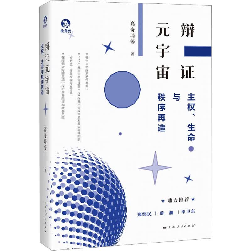 辩证元宇宙 主权、生命与秩序再造