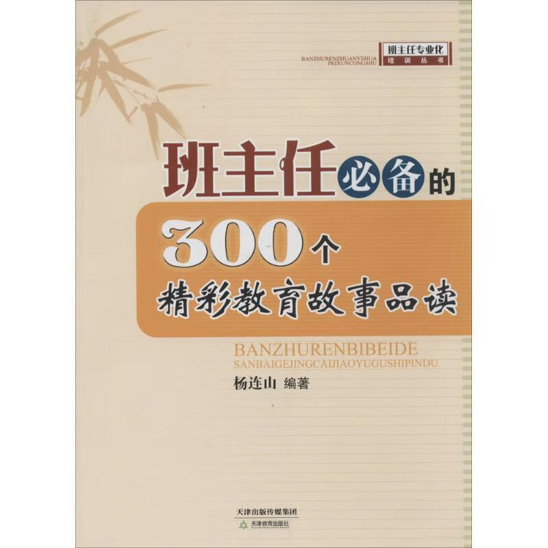 的300个精彩教育故事品读